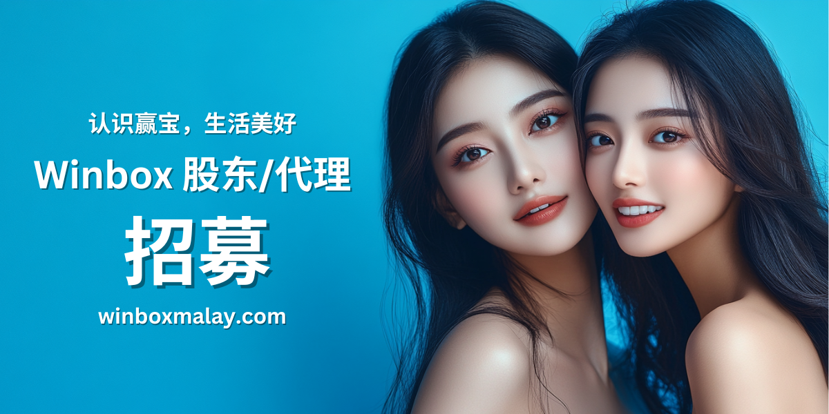 winbox股东登入注册教学，2025年最新赢宝赚钱攻略 – Winbox Malaysia